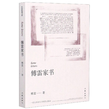 傅雷家书