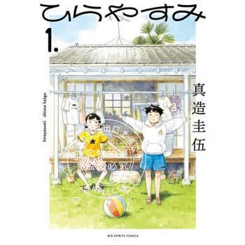 进口日文 漫画 平屋小品 1 ひらやすみ 1
