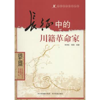 长征中的川籍革命家