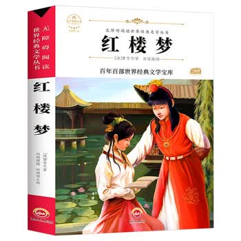 红楼梦（新版）中小学生三四五六七年级课外书籍无障碍阅读名著儿童文学青少年读物故事书