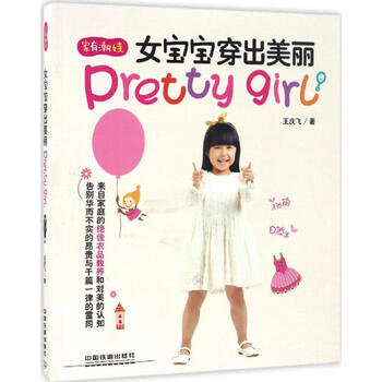 女宝宝穿出美丽