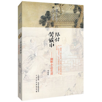 尽付笑谈中—幽默小品赏读