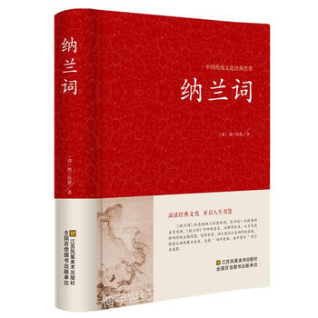 正版新 精装版 中国传统文化经典荟萃-纳兰词 9787534482069 江苏凤凰美术 纳兰性德