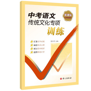 中考语文传统文化专项训练