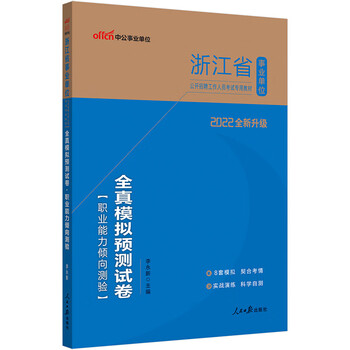 中公教育2022浙江省事业单位公开招聘工作人员考试教材：全真模拟预测试卷职业能力倾向测验（全新升级）