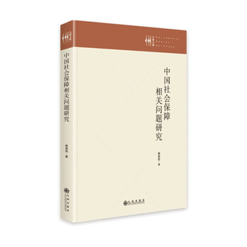 {正版新书}中国社会保障相关问题研究9787522504759