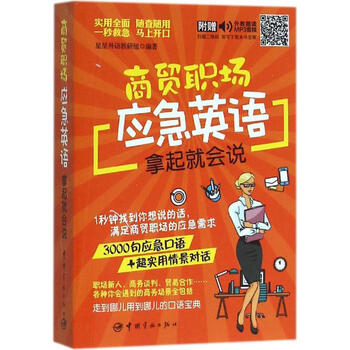 商贸职场应急英语拿起就会说