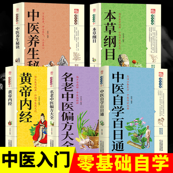 全套5册养生书籍大全中医正版本草纲目李时珍 中医自学百日通养生与食疗黄帝内经白话版皇帝内径中医偏方大