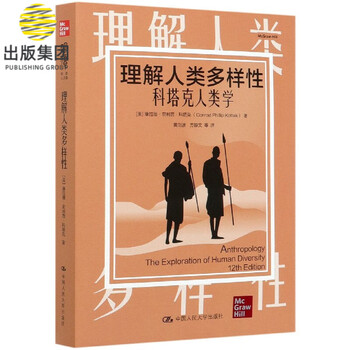 理解人类多样性(科塔克人类学)