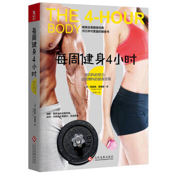 每周健身4小时新版海绵  译 9787514216950