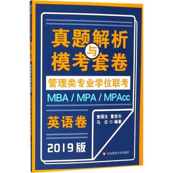 MBA-MPA-MPACC管理类专业学位联考真题解析与模考套卷英语卷