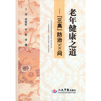 老年健康之道—“三高”防治300问