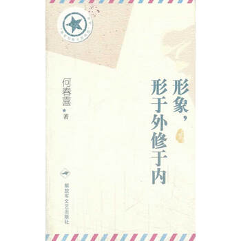 形象，形于外修于内【正版书】