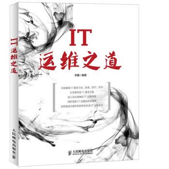 IT运维之道 李鹏　编著