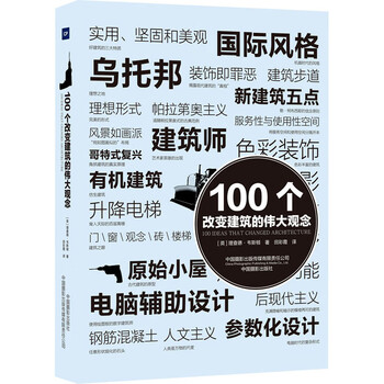 100个改变建筑的伟大观念 [英]理查德·韦斯顿  田彩霞 译 书籍