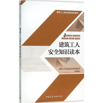 建筑工人安全知识读本