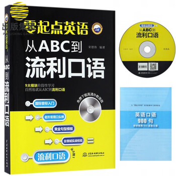 零起点英语(附光盘从ABC到流利口语)