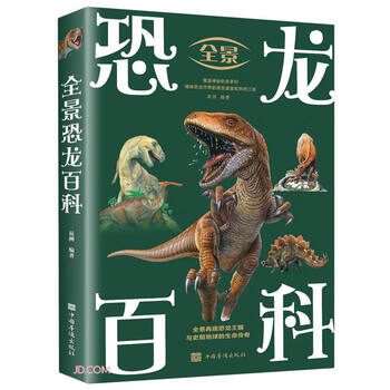 全景恐龙百科（新版）