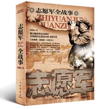 志愿军全战事 政治/军事 胡海波编著 长城出版社