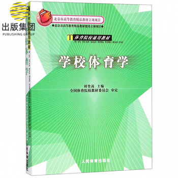 学校体育学(体育院校通用教材)