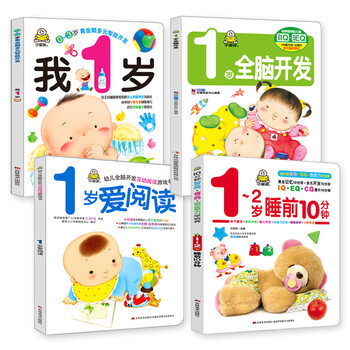 我1岁了 一岁宝宝早教书婴幼儿童益智早教书 训练开发智力启蒙认知图画书 我1岁全脑开发游戏书