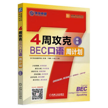 4周攻克BEC口语周计划中级 英语周计划系列丛书 于春燕孙强 机械工业出版社