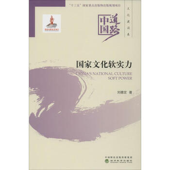 国家文化软实力 刘德定  书籍