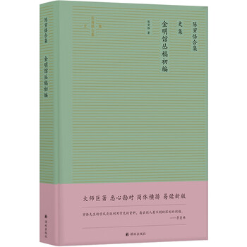 陈寅恪合集：金明馆丛稿初编