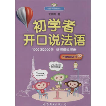 初学者开口说法语