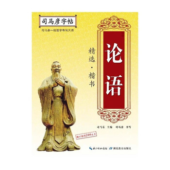 司马彦字帖 硬笔钢笔书法练字本练字帖 正楷楷书行楷行书 入门基础训练小学生初中生高中生成人专用临摹 论语精选·楷书