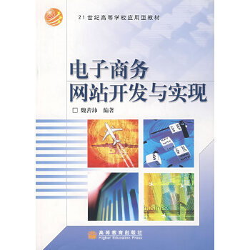 电子商务网站开发与实现【正版图书】