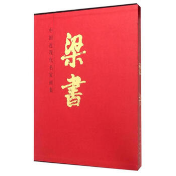 梁书/中国近现代名家画集 梁书  书籍