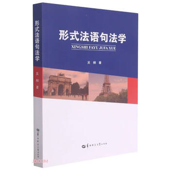 正版 刑事法语句法学9787562290865