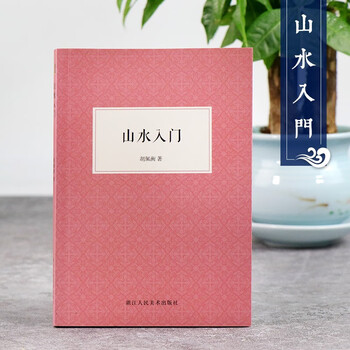 山水入门 胡佩衡著 中国山水画入门教材水墨山水画基础技法 怎样学会画一幅写意工笔画技法教材正版图书籍