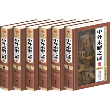 中外未解之谜 王书利