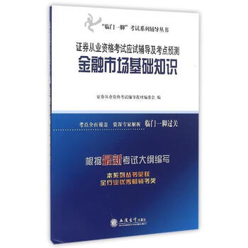 包邮：金融市场基础知识-证券从业资格考试应试辅导及考点预测 考试   图书
