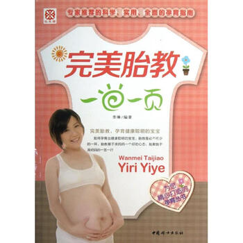 完美胎教一日一页 李琳  书籍
