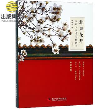 北京花开(写给大家看的植物书珍藏版)
