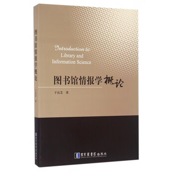 图书馆情报学概论
