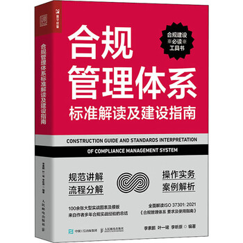合规管理体系标准解读及建设指南 李素鹏,叶一珺,李昕原 编 书籍