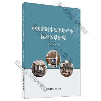 s【新书 中国定制木质家居产业标准体系研究 瑞,段新芳著 中国建材工业出版社