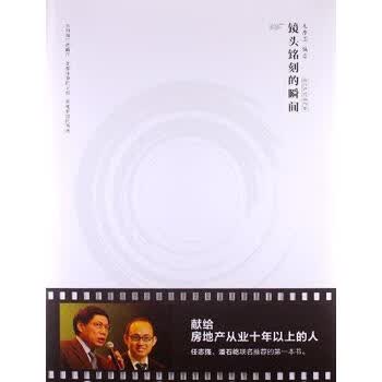 镜头铭刻的瞬间-房地产经典档案毛序国人民出版社9787010114552 摄影书籍