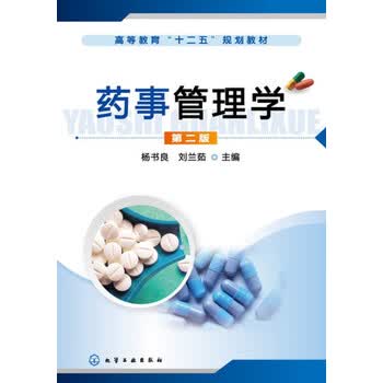 药事管理学 第二版【正版图书】