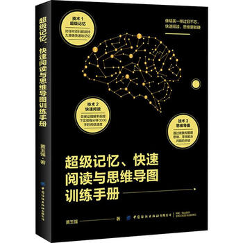 超级记忆、快速阅读与思维导图训练手册