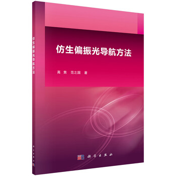 [上新]  仿生偏振导航方法 高隽,范之国 科学出版社