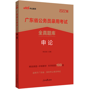 [正版图书]中公教育2022广东省公务员录用考试全真题库:申论