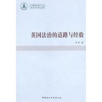 英国法治的道路与经验 李栋 中国社会科学出版社 9787516149966 政治/军事 书籍