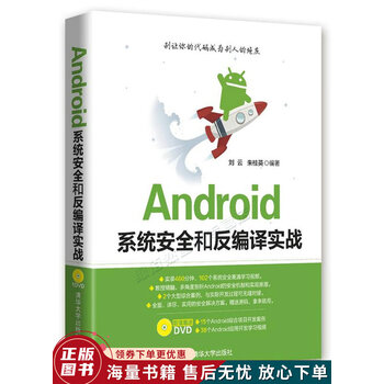 Android系统安全和反编译实战