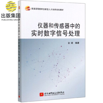 仪器和传感器中的实时数字信号处理(普通高等教育创新型人才培养规划教材)