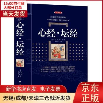 【新华书店】心经.坛经 全新正版